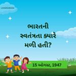 General Knowledge Quiz Gujarati । સામાન્ય જ્ઞાનના પ્રશ્નો અને જવાબ ...