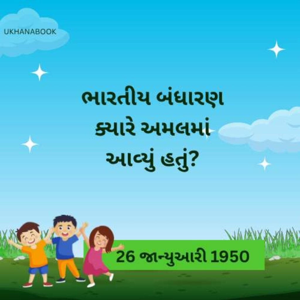 સામાજિક વિજ્ઞાન જાણવા જેવું ક્વિઝ । Janva Jevu In Gujarati 2025